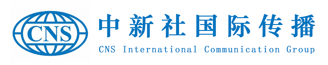 中新社国际传播